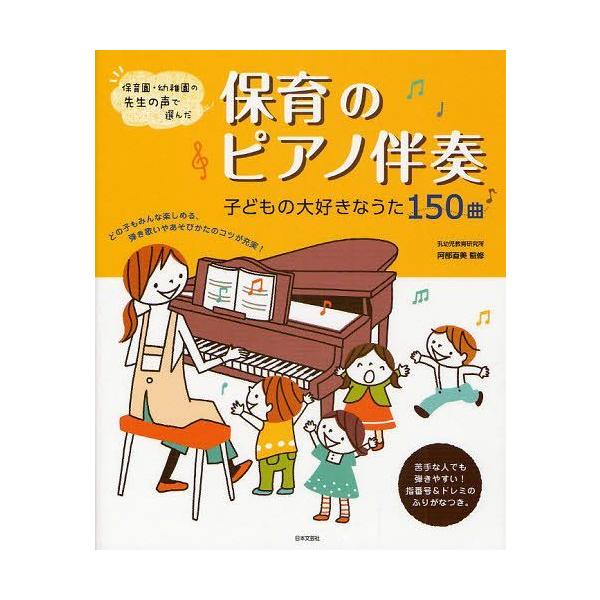【発売日：2011年11月27日】阿部直美/監修/保育のピアノ伴奏 子どもの大好きなうた150曲 保育園・幼稚園の先生の声で選んだ、メディア：BOOK、発売日：2011/11、重量：340g、商品コード：NEOBK-1047742、JANコ...
