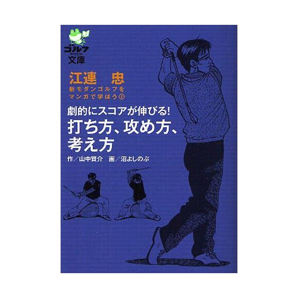 【発売日：2011年11月28日】江連忠/著 山中賢介/作 沼よしのぶ/画/劇的にスコアが伸びる!打ち方、攻め方、考え方 (ゴルフダイジェスト文庫 江連忠 新モダンゴルフをマンガで学ぼう 2)、メディア：BOOK、発売日：2011/11、重...