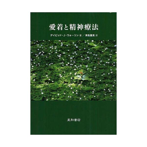 【発売日：2011年11月28日】デイビッド・J・ウォーリン/著 津島豊美/訳/愛着と精神療法 / 原タイトル:Attachment in Psychotherapy、メディア：BOOK、発売日：2011/11、重量：340g、商品コード：...