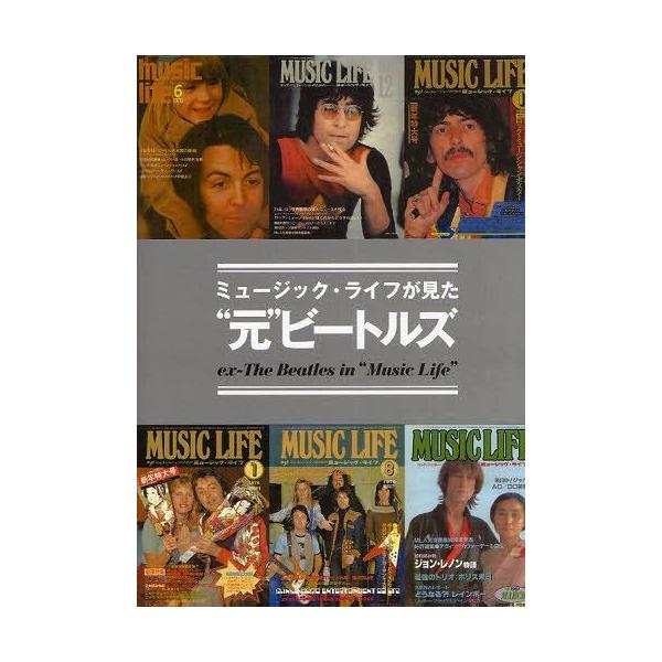 【発売日：2011年11月30日】シンコーミュージック・エンタテイメント/ミュージック・ライフが見た"元"ビートルズ、メディア：BOOK、発売日：2011/11、重量：690g、商品コード：NEOBK-1052527、JANコード/ISBN...