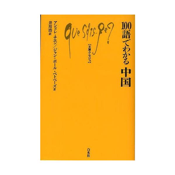 【発売日：2011年12月01日】アンドレ・チエン/著 ジャン=ポール・ベトベーズ/著 井川浩/訳/100語でわかる中国 / 原タイトル:Les 100 mots de la Chine (文庫クセジュ)、メディア：BOOK、発売日：201...
