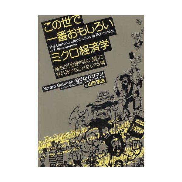 【発売日：2011年11月28日】ヨラム・バウマン/著 グレディ・クライン/イラスト 山形浩生/訳/この世で一番おもしろいミクロ経済学 誰もが「合理的な人間」になれるかもしれない16講 / 原タイトル:THE CARTOON INTRODU...