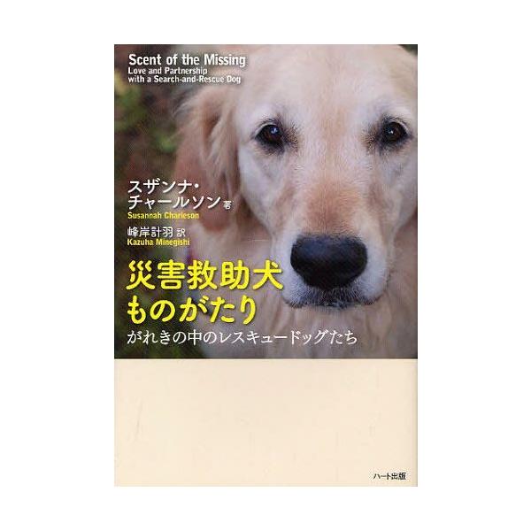 【発売日：2011年11月28日】スザンナ・チャールソン 峰岸計羽/災害救助犬ものがたり がれきの中のレスキュードッグたち / 原タイトル:SCENT OF THE MISSING、メディア：BOOK、発売日：2011/11、重量：340g...