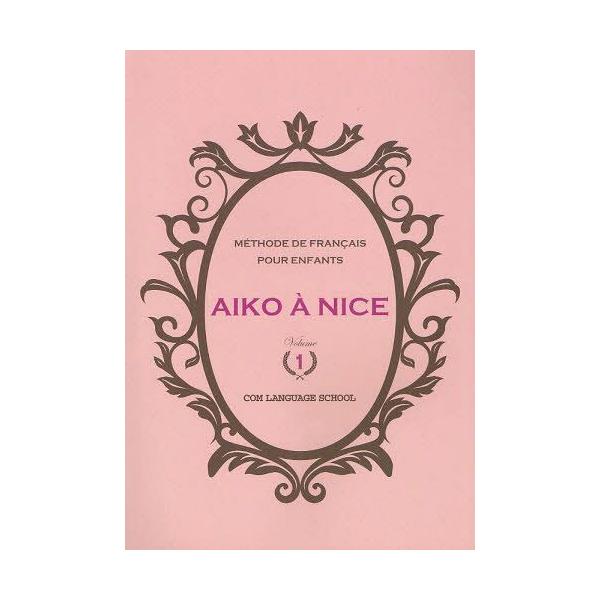 【発売日：2011年11月28日】COMLANGUAGESCHOOL/著/AIKO A NICE METHODE DE FRANCAIS POUR ENFANTS Vol.1、メディア：BOOK、発売日：2011/11、重量：340g、商品...