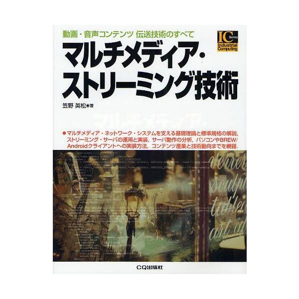 【発売日：2011年12月01日】笠野英松/著/マルチメディア・ストリーミング技術 動画・音声コンテンツ伝送技術のすべて (IC Series-Industrial Computing-)、メディア：BOOK、発売日：2011/12、重量：...