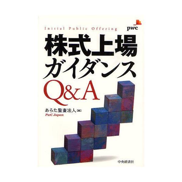【発売日：2011年11月28日】あらた監査法人/編/株式上場ガイダンスQ&amp;A Initial Public Offering、メディア：BOOK、発売日：2011/11、重量：340g、商品コード：NEOBK-1052959、JA...