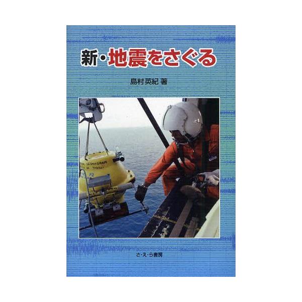 【発売日：2011年11月28日】島村英紀/著/新・地震をさぐる、メディア：BOOK、発売日：2011/11、重量：340g、商品コード：NEOBK-1052964、JANコード/ISBNコード：9784378039145