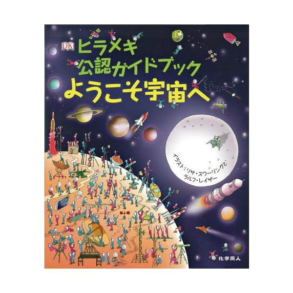 【発売日：2011年12月04日】リサ・スワーリング ラルフ・レイザー キャロル・ストット 伊藤伸子/ヒラメキ公認ガイドブックようこそ宇宙へ / 原タイトル:THE GREATEST INTERGALACTIC GUIDE TO SPACE...