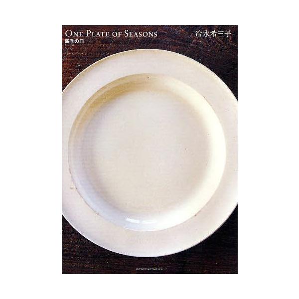【発売日：2011年11月28日】冷水希三子/著/ONE PLATE OF SEASONS 四季の皿、メディア：BOOK、発売日：2011/11、重量：340g、商品コード：NEOBK-1053191、JANコード/ISBNコード：9784...