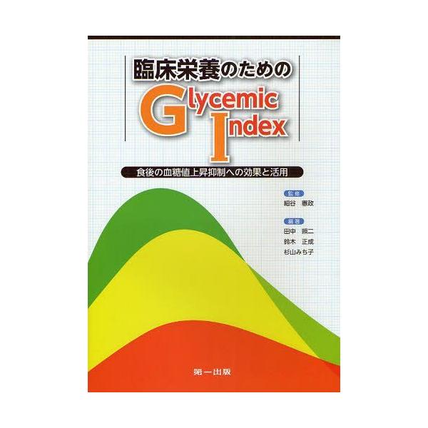 【発売日：2011年11月28日】細谷憲政/監修 田中照二/編著 鈴木正成/編著 杉山みち子/編著/臨床栄養のためのGlycemic Index 食後の血糖値上昇抑制への効果と活用、メディア：BOOK、発売日：2011/11、重量：340g...