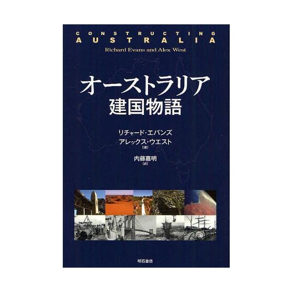 【発売日：2011年11月28日】リチャード・エバンズ/著 アレックス・ウエスト/著 内藤嘉昭/訳/オーストラリア建国物語 / 原タイトル:CONSTRUCTING AUSTRALIA、メディア：BOOK、発売日：2011/11、重量：34...