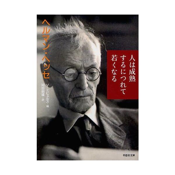 【発売日：2011年12月04日】ヘルマン・ヘッセ/著 フォルカー・ミヒェルス/編 岡田朝雄/訳/人は成熟するにつれて若くなる / 原タイトル:MIT DER REIFE WIRD MAN IMMER JUNGER (草思社文庫)、メディア...