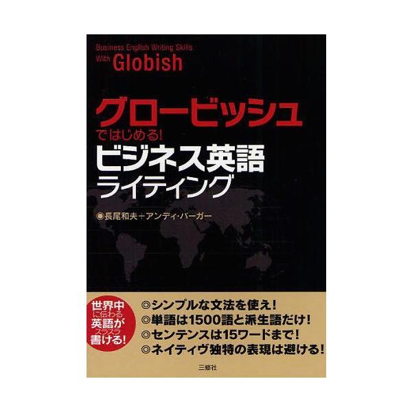 【発売日：2011年12月02日】長尾和夫/著 アンディ・バーガー/著/グロービッシュではじめる!ビジネス英語ライティング、メディア：BOOK、発売日：2011/12、重量：526g、商品コード：NEOBK-1053386、JANコード/I...