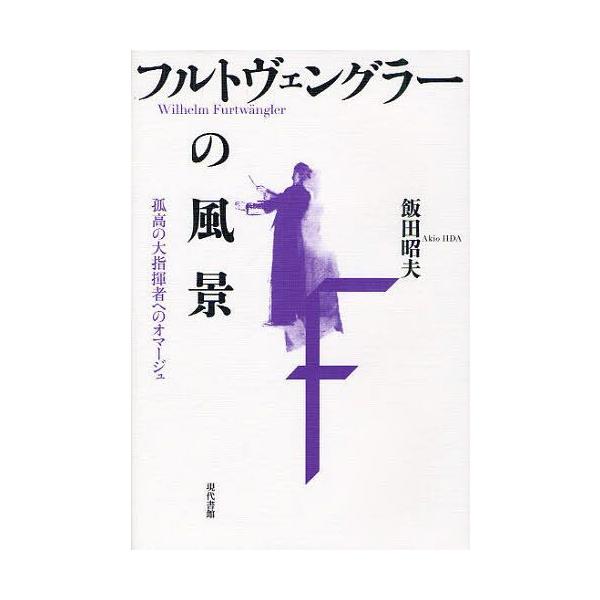 【発売日：2011年12月01日】飯田昭夫/著/フルトヴェングラーの風景 孤高の大指揮者へのオマージュ Wilhelm Furtwangler、メディア：BOOK、発売日：2011/12、重量：690g、商品コード：NEOBK-105343...