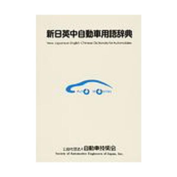 【発売日：2011年05月28日】日英中自動車用語辞典編集委員会/編著/新日英中自動車用語辞典、メディア：BOOK、発売日：2011/05、重量：340g、商品コード：NEOBK-1053636、JANコード/ISBNコード：9784904...