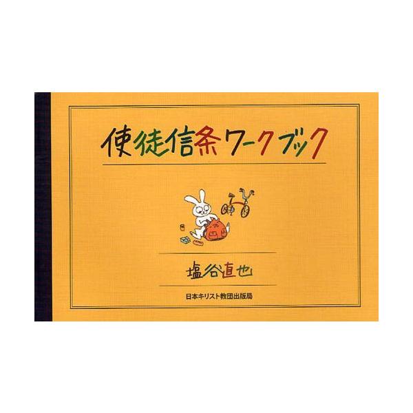 【発売日：2011年11月28日】塩谷直也/著/使徒信条ワークブック、メディア：BOOK、発売日：2011/11、重量：340g、商品コード：NEOBK-1053666、JANコード/ISBNコード：9784818408005