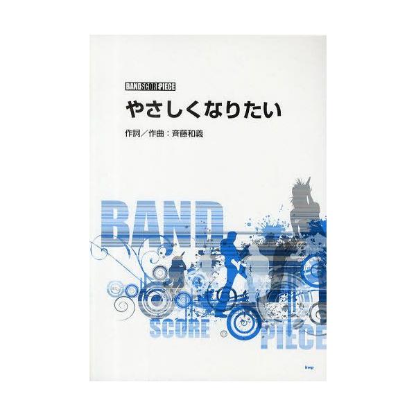 【発売日：2011年12月17日】ケイ・エム・ピー/やさしくなりたい (バンドスコア・ピース)、メディア：BOOK、発売日：2011/12、重量：150g、商品コード：NEOBK-1053696、JANコード/ISBNコード：9784773...