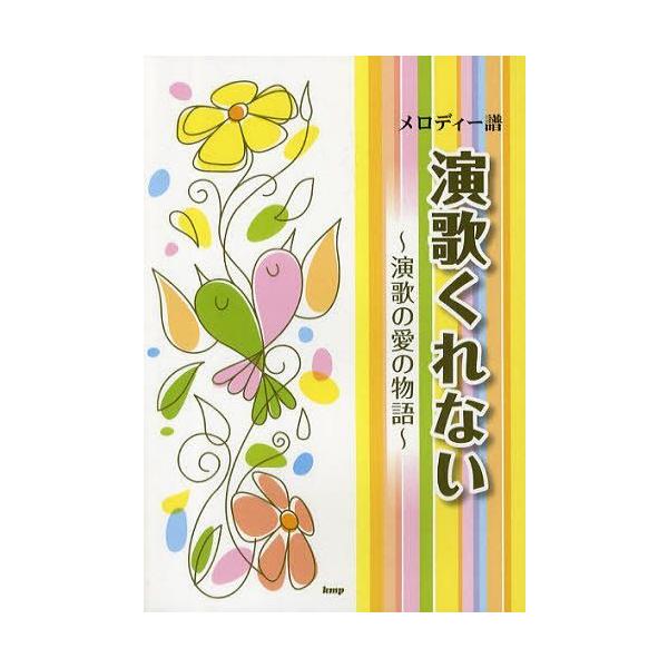 【発売日：2011年12月17日】ケイ・エム・ピー/演歌くれない 演歌の愛の物語 (メロディー譜)、メディア：BOOK、発売日：2011/12、重量：340g、商品コード：NEOBK-1053698、JANコード/ISBNコード：97847...