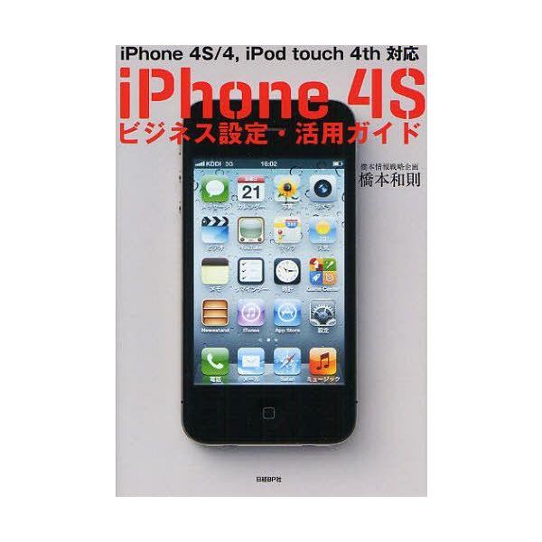 【発売日：2011年12月02日】橋本和則/著/iPhone 4Sビジネス設定・活用ガイド iPhone 4S/4 iPod touch 4th対応、メディア：BOOK、発売日：2011/12、重量：540g、商品コード：NEOBK-105...