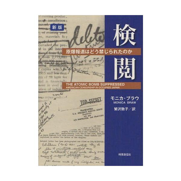 【発売日：2011年11月28日】モニカ・ブラウ/著 繁沢敦子/訳/検閲 原爆報道はどう禁じられたのか / 原タイトル:THE ATOMIC BOMB SUPPRESSED、メディア：BOOK、発売日：2011/11、重量：340g、商品コ...