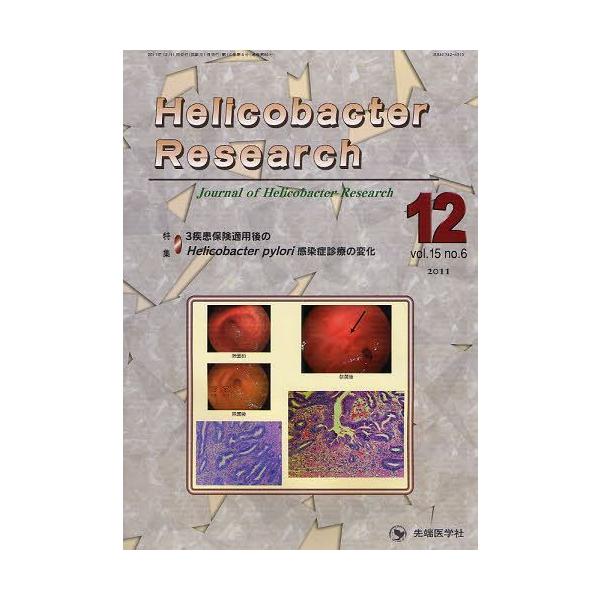 【発売日：2011年12月28日】「HelicobacterResearch」編集委員会/編集/Helicobacter Research Journal of Helicobacter Research vol.15 no.6 (2011...