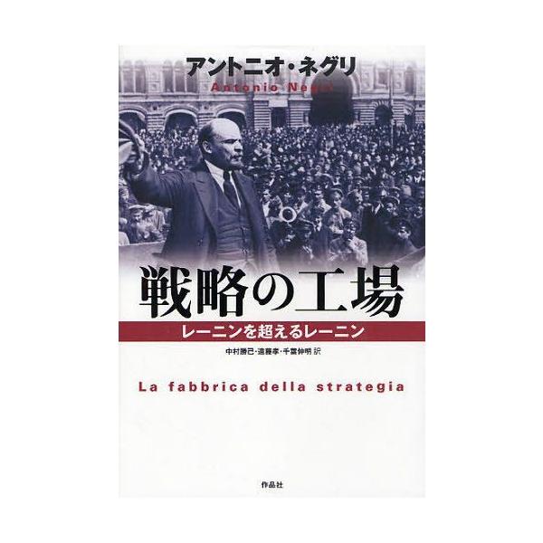 【発売日：2011年11月28日】アントニオ・ネグリ 中村勝己 遠藤孝 千葉伸明/戦略の工場 レーニンを超えるレーニン / 原タイトル:TRENTATRE LEZIONI SU LENIN、メディア：BOOK、発売日：2011/11、重量：...