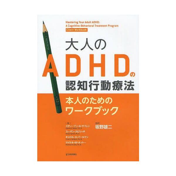 【発売日：2011年12月04日】スティーブン・A・サフレン/著 スーザン・スピリッチ/著 キャロル・A・パールマン/著 マイケル・W・オットー/著 坂野雄二/監訳/大人のADHDの認知行動療法 本人のためのワークブック / 原タイトル:M...