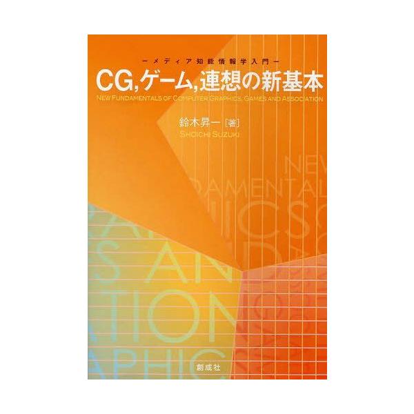 【発売日：2011年11月28日】鈴木昇一/著/CG ゲーム 連想の新基本 メディア知能情報学入門、メディア：BOOK、発売日：2011/11、重量：540g、商品コード：NEOBK-1053871、JANコード/ISBNコード：97847...