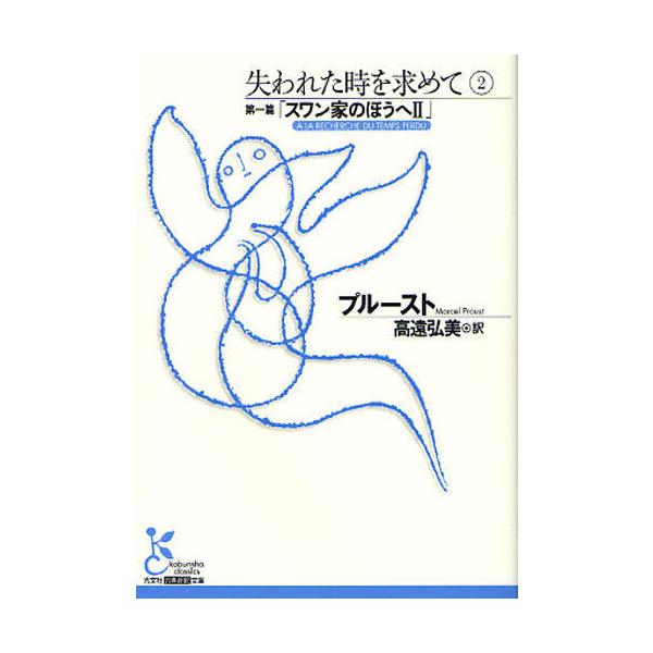 【発売日：2011年12月07日】プルースト/著 高遠弘美/訳/失われた時を求めて 2 / 原タイトル:A LA RECHERCHE DU TEMPS PERDU (光文社古典新訳文庫)、メディア：BOOK、発売日：2011/12、重量：1...