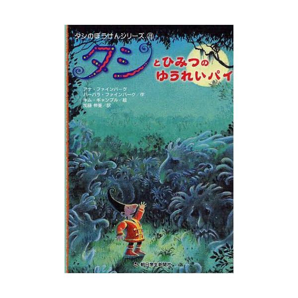 【発売日：2011年12月04日】アナ・ファインバーグ/作 バーバラ・ファインバーグ/作 キム・ギャンブル/絵 加藤伸美/訳/タシとひみつのゆうれいパイ / 原タイトル:TASHI AND THE GHOSTS (タシのぼうけんシリーズ)、...