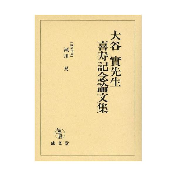 【発売日：2011年12月28日】瀬川晃/編集代表/大谷實先生喜寿記念論文集、メディア：BOOK、発売日：2011/12、重量：340g、商品コード：NEOBK-1054239、JANコード/ISBNコード：9784792319243