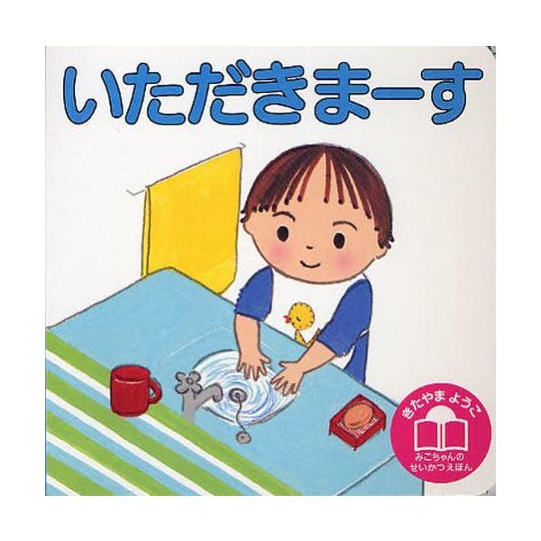 【発売日：2011年12月05日】きたやまようこ/作絵/いただきまーす (きたやまようこみこちゃんのせいかつえほん)、メディア：BOOK、発売日：2011/12、重量：100g、商品コード：NEOBK-1054241、JANコード/ISBN...