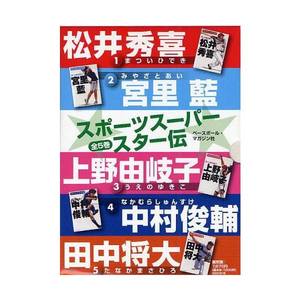 【発売日：2011年11月28日】ベースボール・マガジン社/スポーツスーパースター伝 5巻セット、メディア：BOOK、発売日：2011/11、重量：340g、商品コード：NEOBK-1054293、JANコード/ISBNコード：978458...