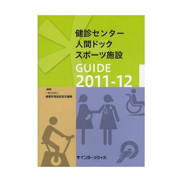 【発売日：2011年11月28日】健康評価施設査定機構/編集/健診センター・人間ドックスポーツ施設GUIDE 2011-12、メディア：BOOK、発売日：2011/11、重量：340g、商品コード：NEOBK-1054314、JANコード/...