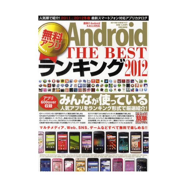 【発売日：2011年12月16日】英和出版社/Android無料アプリTHE BESTランキング 2012 (EIWA MOOK らくらく講座 107)、メディア：BOOK、発売日：2011/12、重量：540g、商品コード：NEOBK-1...