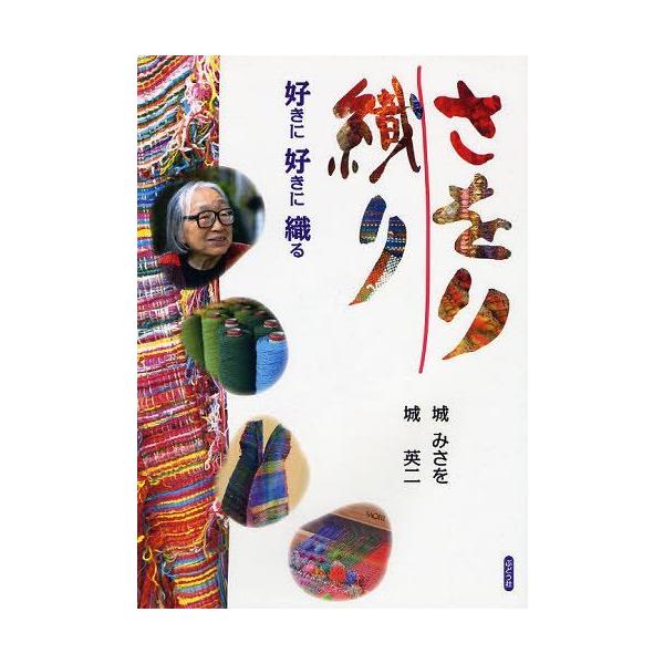 【発売日：2011年11月28日】城みさを/著 城英二/著/さをり織り 好きに好きに織る、メディア：BOOK、発売日：2011/11、重量：349g、商品コード：NEOBK-1054507、JANコード/ISBNコード：9784892402111