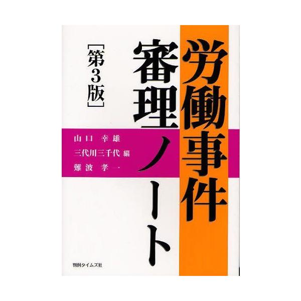 【発売日：2011年11月28日】山口幸雄/編 三代川三千代/編 難波孝一/編/労働事件審理ノート、メディア：BOOK、発売日：2011/11、重量：340g、商品コード：NEOBK-1054531、JANコード/ISBNコード：97848...