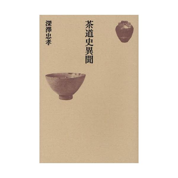 【発売日：2011年10月28日】深澤忠孝/著/茶道史異聞、メディア：BOOK、発売日：2011/10、重量：340g、商品コード：NEOBK-1054532、JANコード/ISBNコード：9784783732754