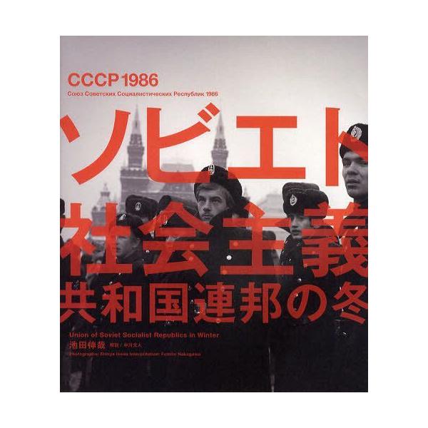 【発売日：2011年12月05日】池田伸哉/著/ソビエト社会主義共和国連邦の冬 CCCP 1986、メディア：BOOK、発売日：2011/12、重量：432g、商品コード：NEOBK-1054575、JANコード/ISBNコード：97847...