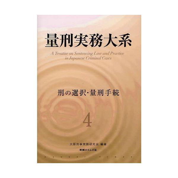 【発売日：2011年12月28日】大阪刑事実務研究会/編著/量刑実務大系 4、メディア：BOOK、発売日：2011/12、重量：560g、商品コード：NEOBK-1054583、JANコード/ISBNコード：9784891861827
