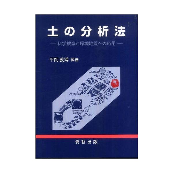 【発売日：2011年06月28日】平岡義博/編著/土の分析法 科学捜査と環境地質への応用、メディア：BOOK、発売日：2011/06、重量：340g、商品コード：NEOBK-1054710、JANコード/ISBNコード：9784872562057