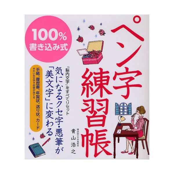 【発売日：2011年12月08日】青山浩之/著/100%書き込み式ペン字練習帳、メディア：BOOK、発売日：2011/12、重量：200g、商品コード：NEOBK-1054947、JANコード/ISBNコード：9784405055667