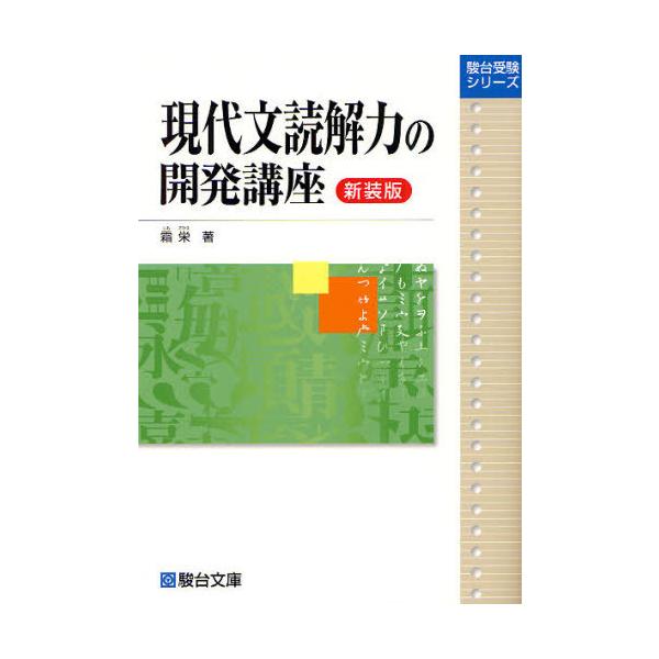 【発売日：2011年12月28日】霜栄/著/現代文読解力の開発講座 新装版 (駿台受験シリーズ)、メディア：BOOK、発売日：2011/12、重量：340g、商品コード：NEOBK-1054994、JANコード/ISBNコード：978479...