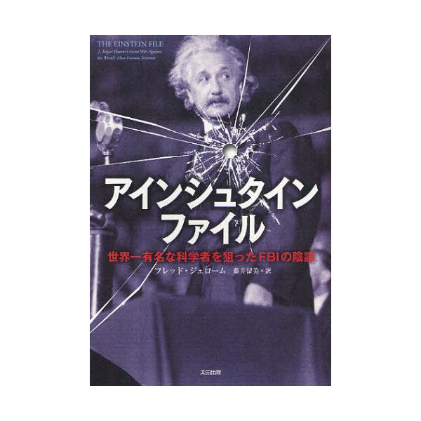 【発売日：2011年12月08日】フレッド・ジェローム/著 藤井留美/訳/アインシュタインファイル 世界一有名な科学者を狙ったFBIの陰謀 / 原タイトル:THE EINSTEIN FILE、メディア：BOOK、発売日：2011/12、重量...