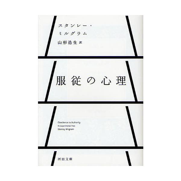 【発売日：2012年01月28日】S・ミルグラム/著 山形浩生/訳/服従の心理 / 原タイトル:Obedience to Authority (河出文庫)、メディア：BOOK、発売日：2012/01、重量：450g、商品コード：NEOBK-...