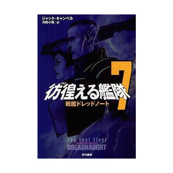 【発売日：2012年01月27日】ジャック・キャンベル 月岡小穂/彷徨える艦隊 7 戦艦ドレッドノート (ハヤカワ文庫 SF 1838 / 原タイトル:THE LOST FLEET BEYOND THE FRONTIER DREADNAUG...