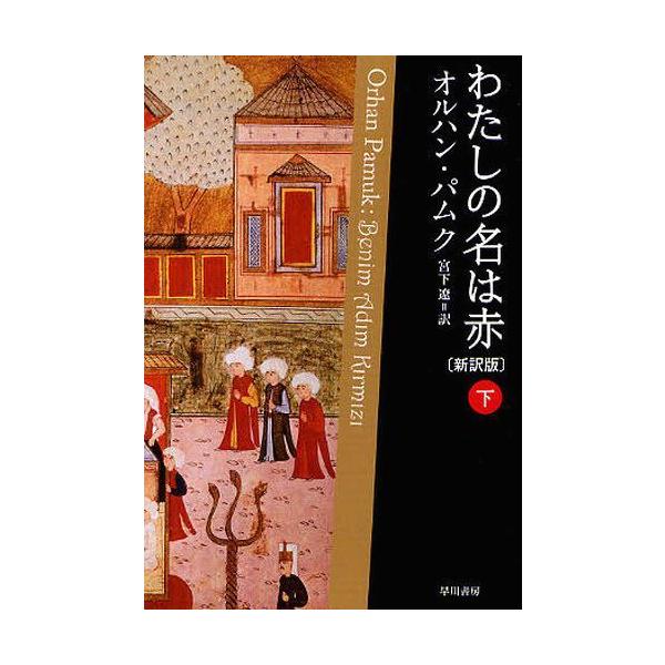 【発売日：2012年01月27日】オルハン・パムク/著 宮下遼/訳/わたしの名は赤 下 / 原タイトル:BENIM ADIM KIRMIZI (ハヤカワepi文庫)、メディア：BOOK、発売日：2012/01、重量：150g、商品コード：N...