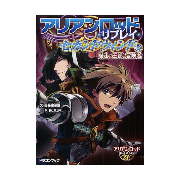 【発売日：2012年01月19日】久保田悠羅/著 F.E.A.R./著/アリアンロッド・リプレイ・セカンドウィンド 3 (富士見DRAGON BOOK 501)、メディア：BOOK、発売日：2012/01、重量：150g、商品コード：NEO...