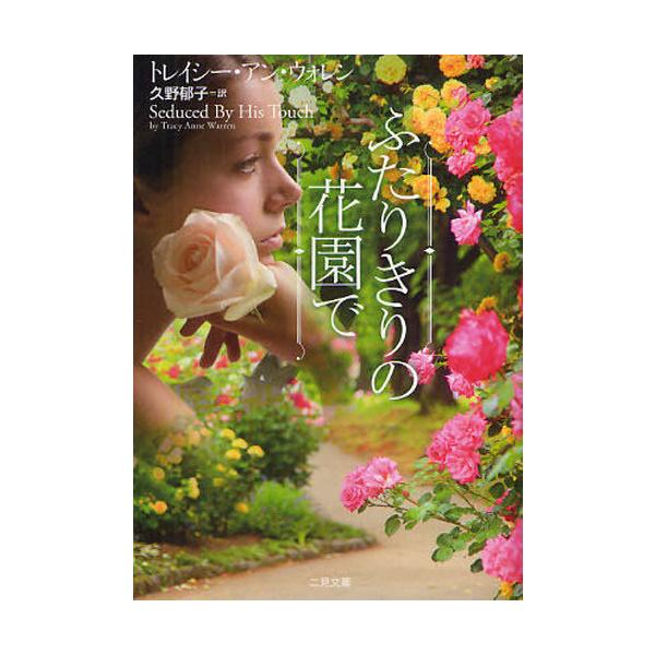 【発売日：2012年01月20日】トレイシー・アン・ウォレン/著 久野郁子/訳/ふたりきりの花園で / 原タイトル:Seduced By His Touch (二見文庫 ウ6-7 ザ・ミステリ・コレクション)、メディア：BOOK、発売日：2...