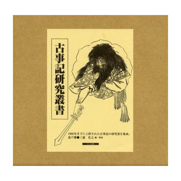 【発売日：2011年11月28日】三浦佑之/編・解説/古事記研究叢書 復刻 6巻セット、メディア：BOOK、発売日：2011/11、重量：340g、商品コード：NEOBK-1055698、JANコード/ISBNコード：9784877336226
